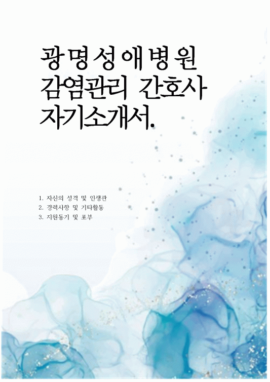 광명성애병원 감염관리 간호사 자기소개서
