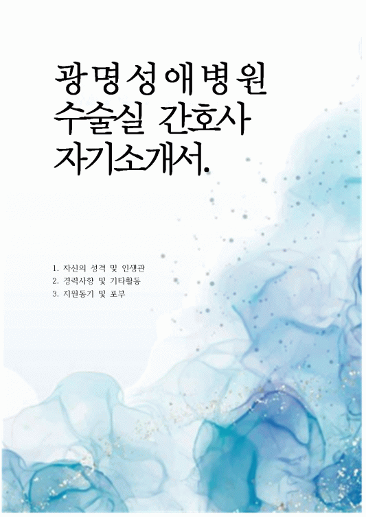 광명성애병원 수술실 간호사 자기소개서