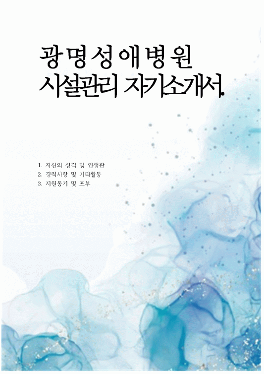 광명성애병원 시설관리 자기소개서