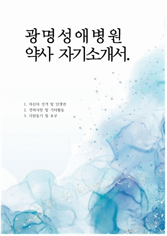 광명성애병원 약사 자기소개서