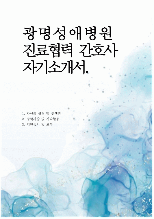 광명성애병원 진료협력 간호사 자기소개서