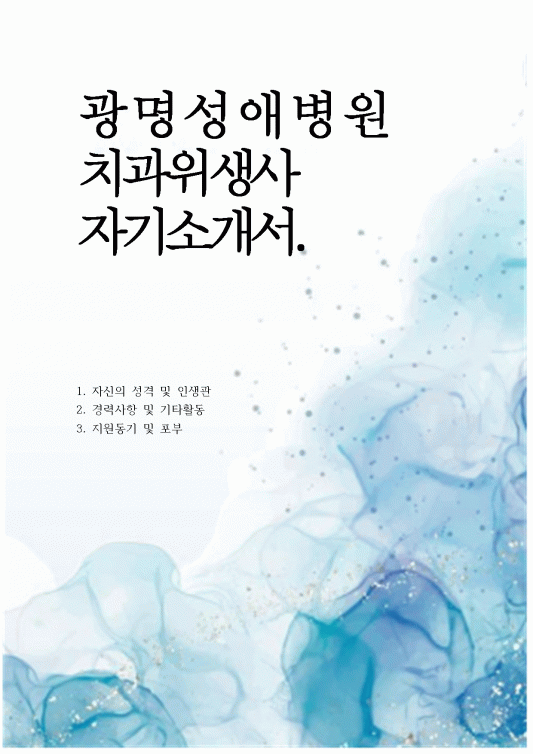 광명성애병원 치과위생사 자기소개서