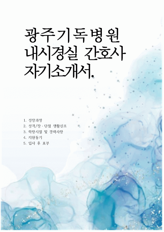 광주기독병원 내시경실 간호사 자기소개서