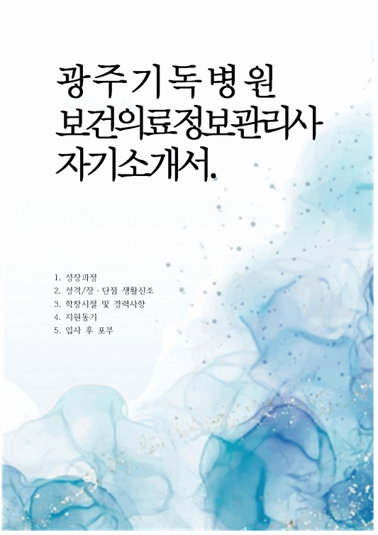 광주기독병원 보건의료정보관리사 자기소개서