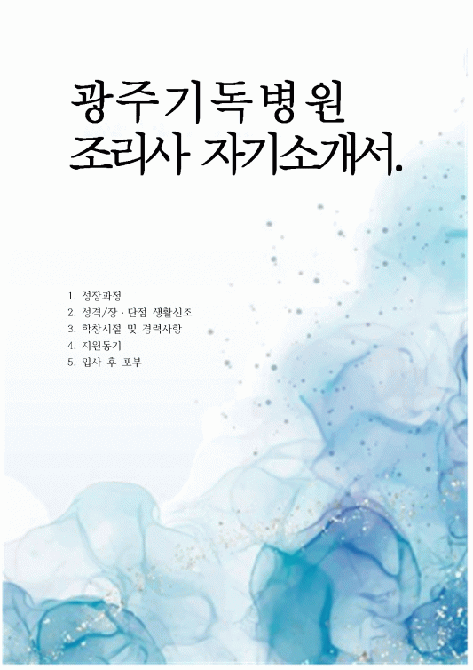 광주기독병원 조리사 자기소개서