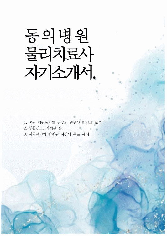 동의병원 물리치료사 자기소개서