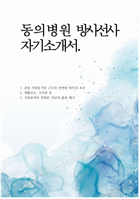동의병원 방사선사 자기소개서