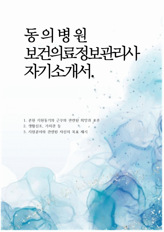 동의병원 보건의료정보관리사 자기소개서