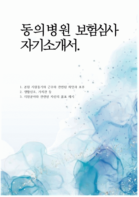 동의병원 보험심사 자기소개서