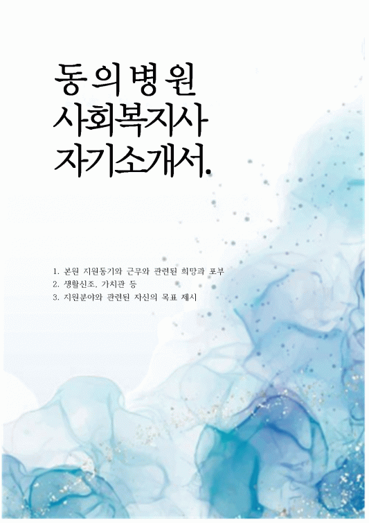 동의병원 사회복지사 자기소개서