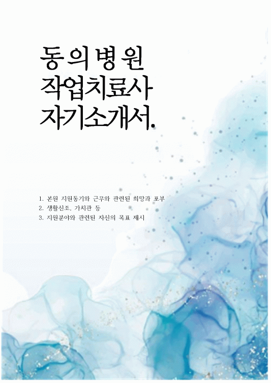동의병원 작업치료사 자기소개서