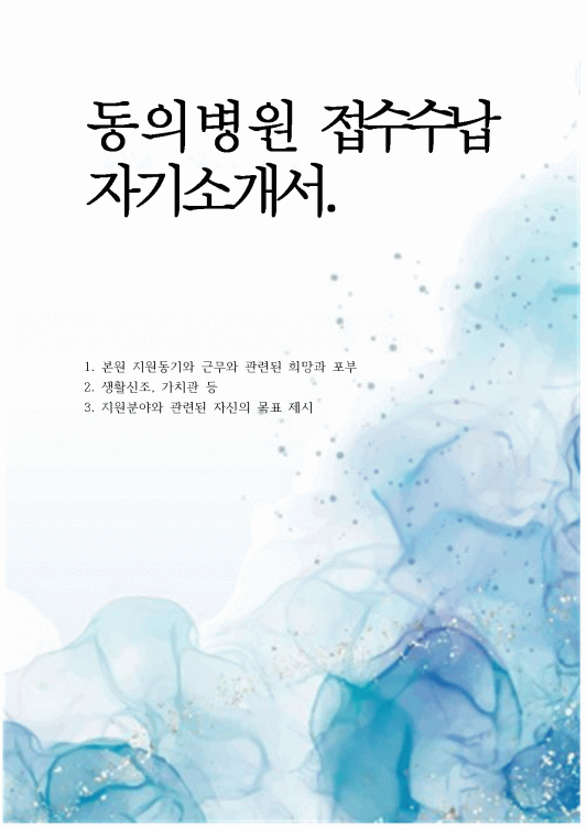 동의병원 접수수납 자기소개서