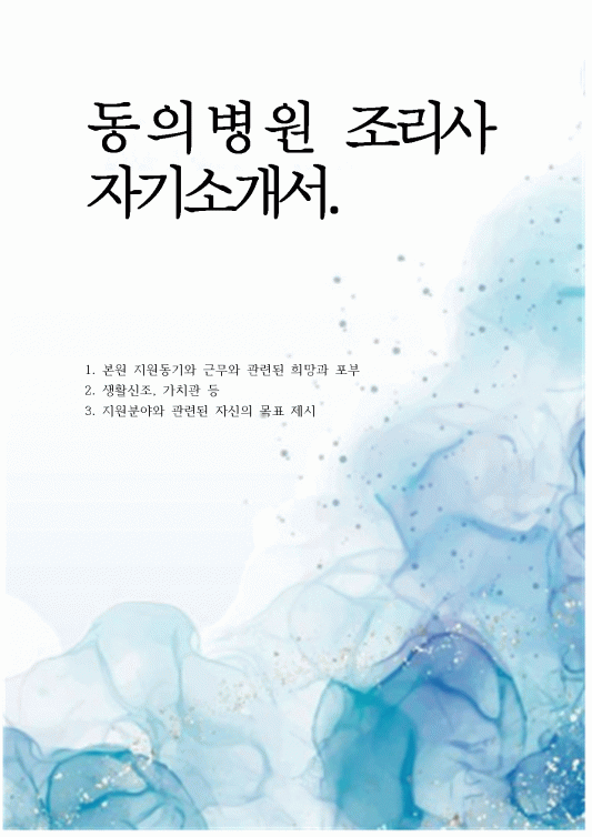 동의병원 조리사 자기소개서