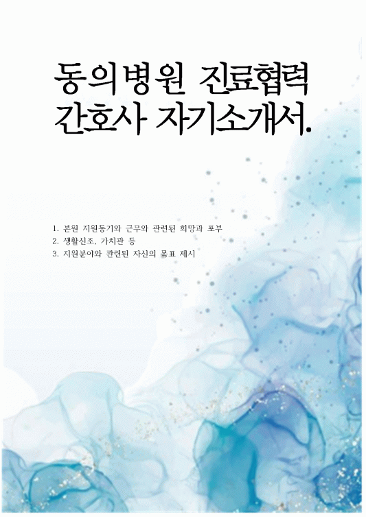 동의병원 진료협력 간호사 자기소개서