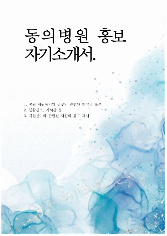 동의병원 홍보 자기소개서