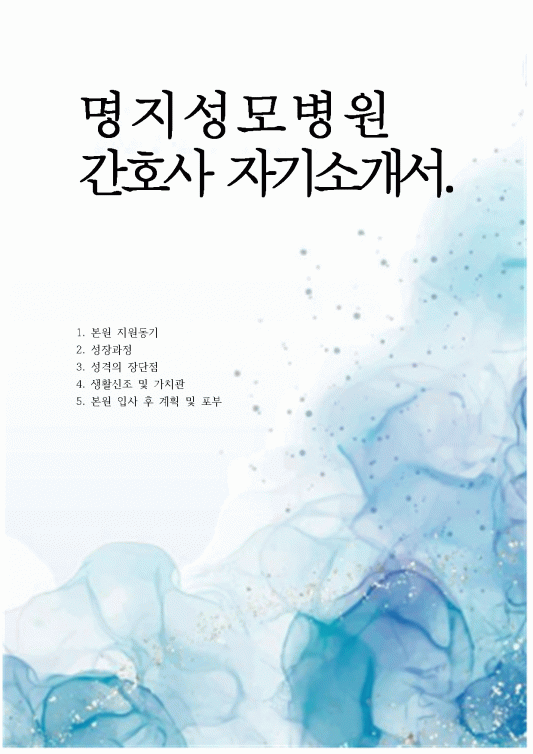 명지성모병원 간호사 자기소개서