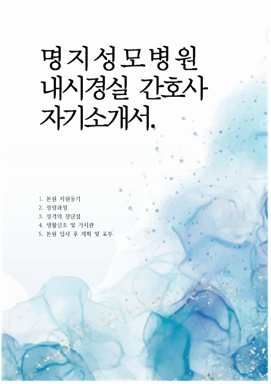 명지성모병원 내시경실 간호사 자기소개서