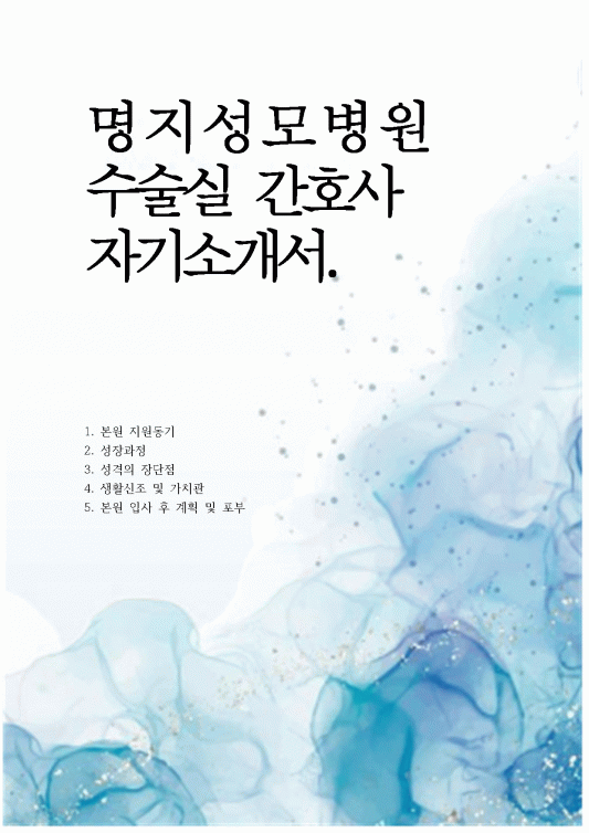 명지성모병원 수술실 간호사 자기소개서