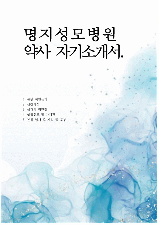 명지성모병원 약사 자기소개서