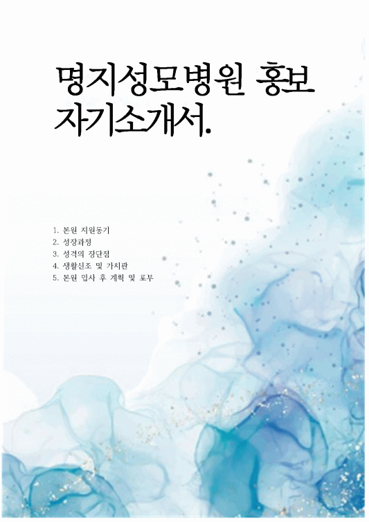 명지성모병원 홍보 자기소개서