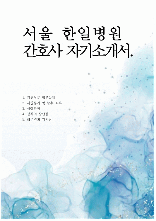 서울 한일병원 간호사 자기소개서
