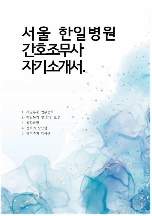 서울 한일병원 간호조무사 자기소개서