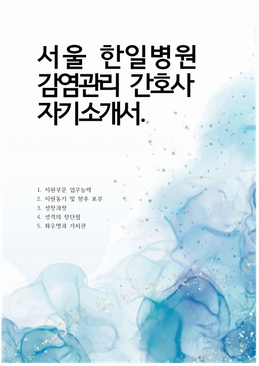 서울 한일병원 감염관리 간호사 자기소개서