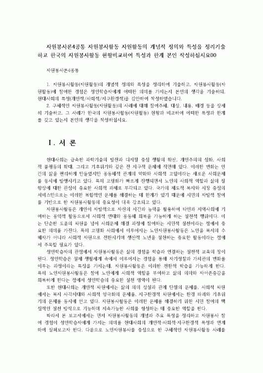 자원봉사론4공통 자원봉사활동 자원활동의 개념적 정의와 특성을 정리기술하고 한국의 자원봉사활동 현황비교하여 특성과 한계 본인 작성하십시요00
