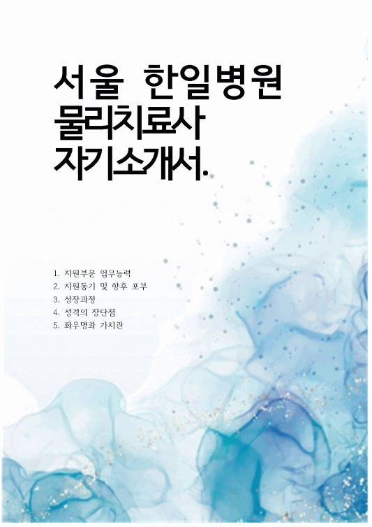 서울 한일병원 물리치료사 자기소개서
