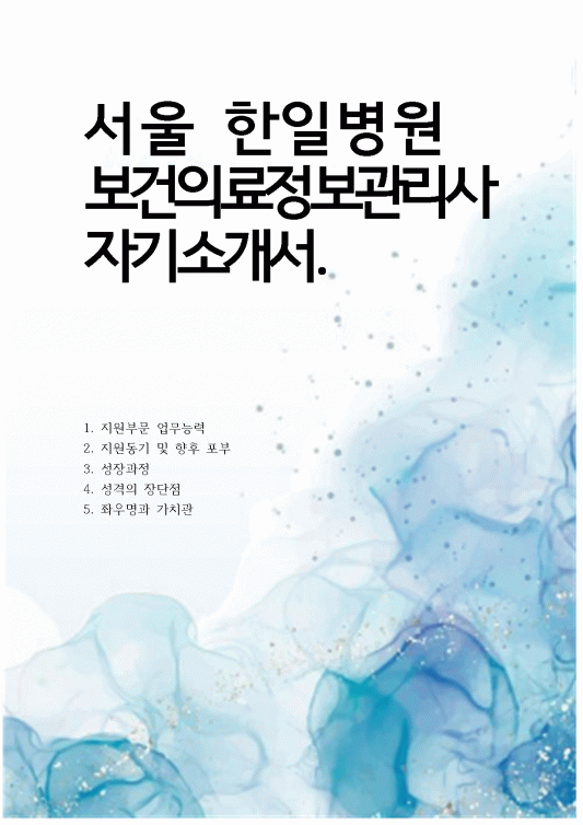 서울 한일병원 보건의료정보관리사 자기소개서