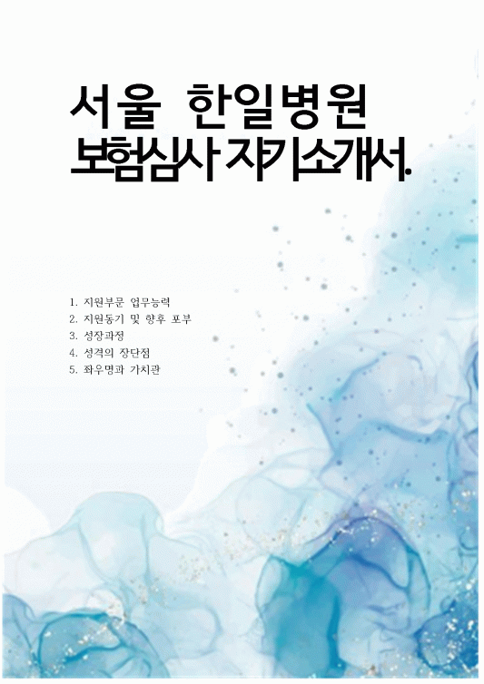서울 한일병원 보험심사 자기소개서