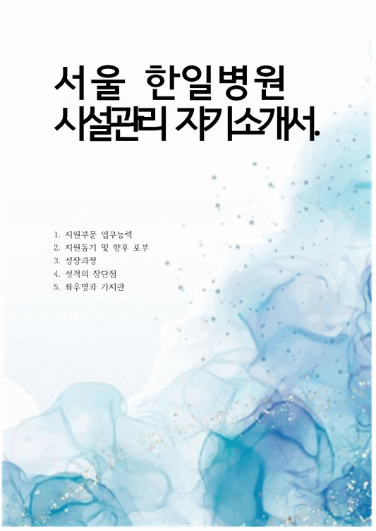 서울 한일병원 시설관리 자기소개서