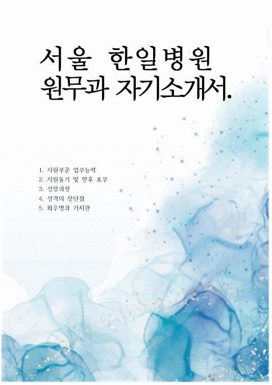서울 한일병원 원무과 자기소개서