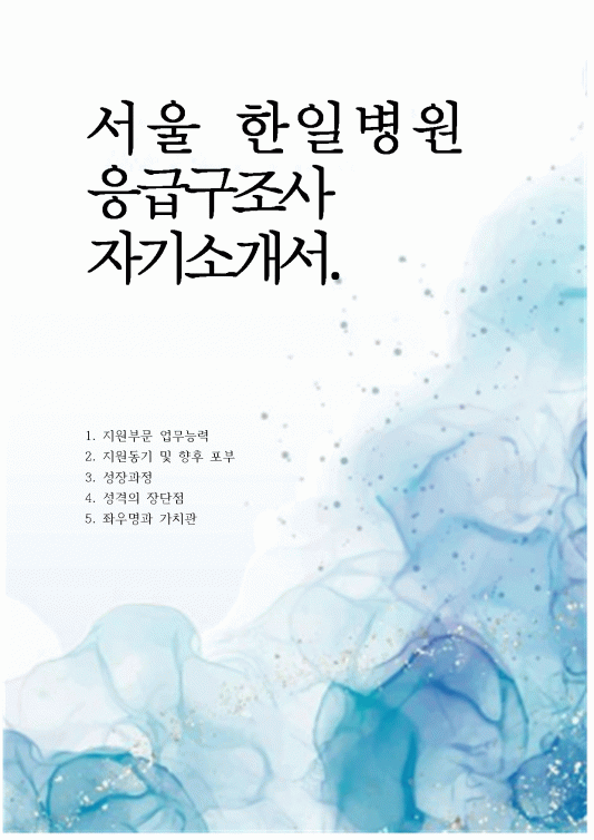 서울 한일병원 응급구조사 자기소개서