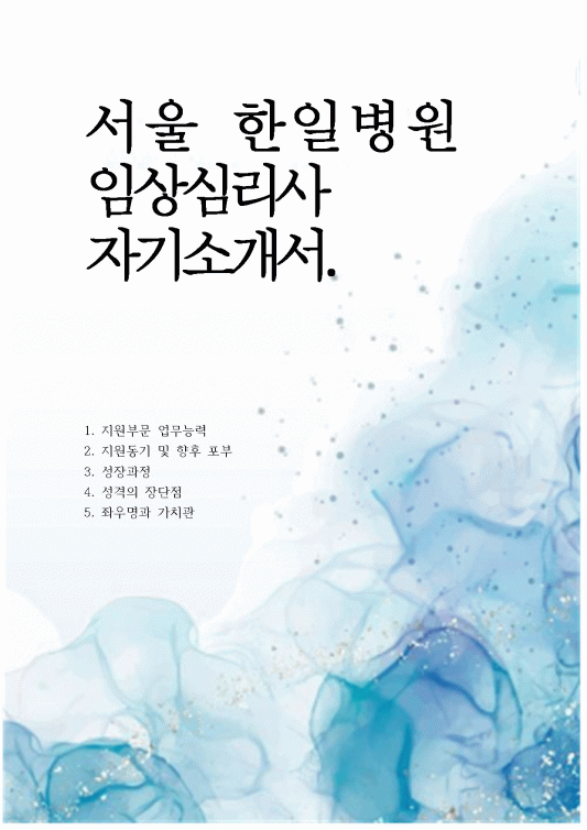 서울 한일병원 임상심리사 자기소개서