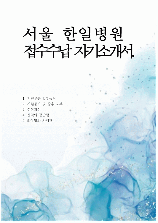 서울 한일병원 접수수납 자기소개서