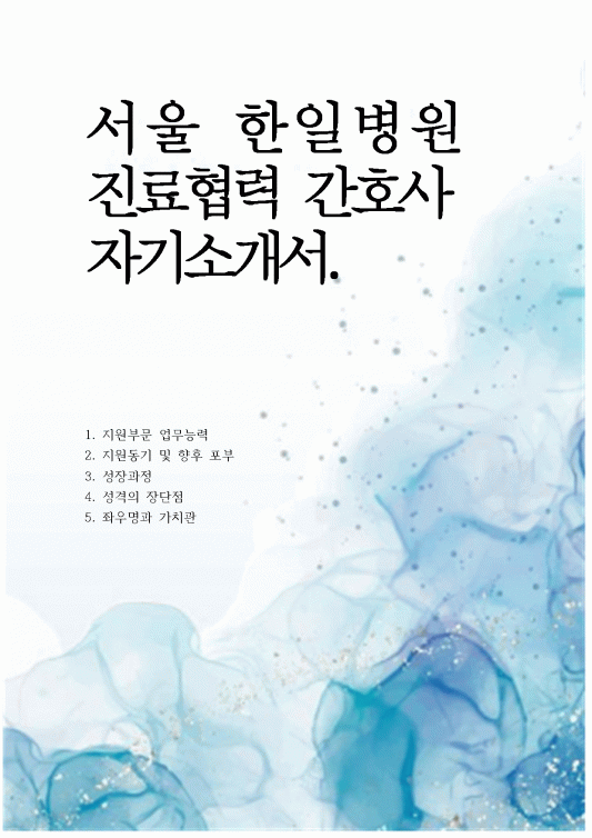 서울 한일병원 진료협력 간호사 자기소개서