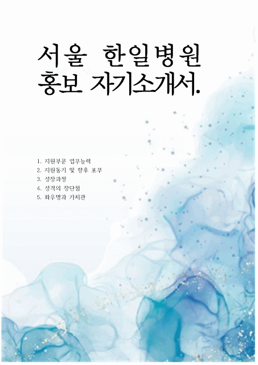 서울 한일병원 홍보 자기소개서