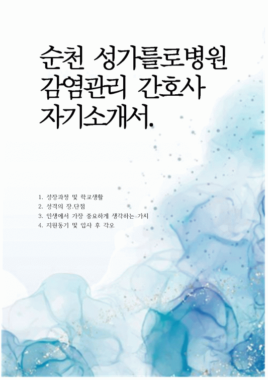 순천 성가를로병원 감염관리 간호사 자기소개서