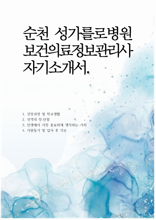 순천 성가를로병원 보건의료정보관리사 자기소개서