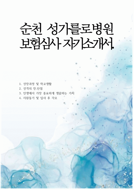 순천 성가를로병원 보험심사 자기소개서