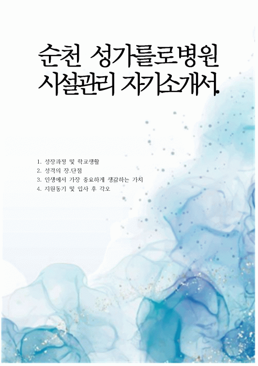 순천 성가를로병원 시설관리 자기소개서