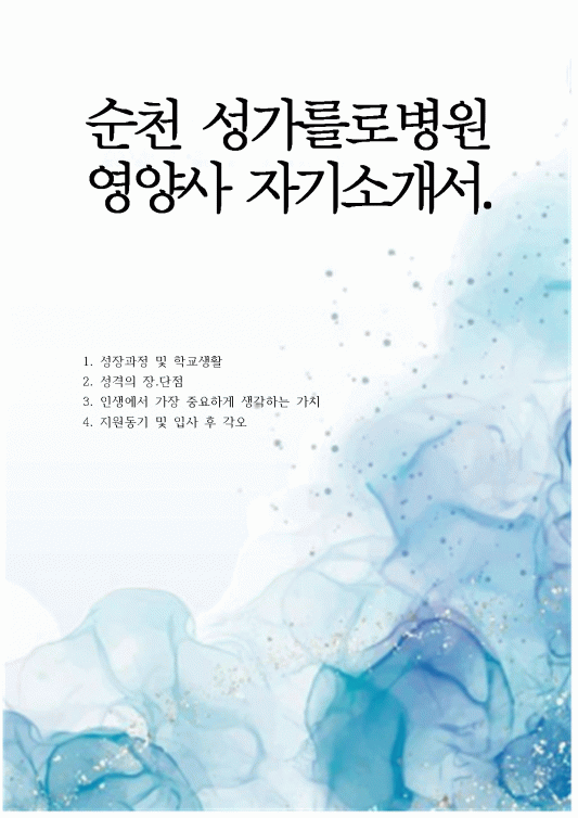 순천 성가를로병원 영양사 자기소개서
