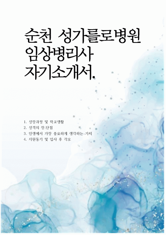순천 성가를로병원 임상병리사 자기소개서