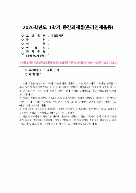 가족복지론 2026년 1학기 중간과제물] 1. 교재 내용을 중심으로 가족의 기능에 대해 정리하고, 최근 한국사회의 가족기능 변화 2. 가족의 변화를 바라보는 가족위기론과 가족진보론의 차이를 쟁점별로 비교 3. 교재 3장을 중심으로 가족복지의 개념을 정의 4. 최근 한국사회에서 가족기능 변화에 대응하여 시행하고 있는 가족복지 정책