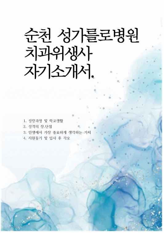 순천 성가를로병원 치과위생사 자기소개서