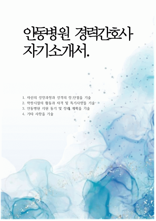 안동병원 경력간호사 자기소개서