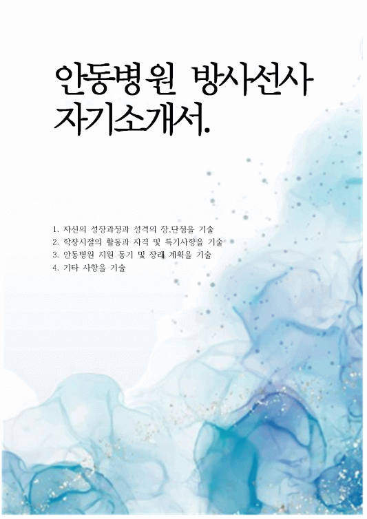 안동병원 방사선사 자기소개서
