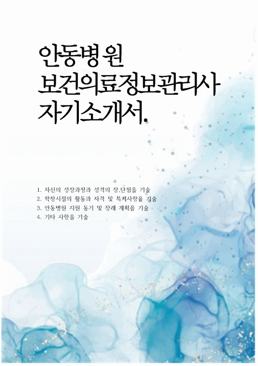 안동병원 보건의료정보관리사 자기소개서
