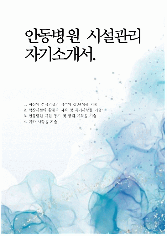 안동병원 시설관리 자기소개서